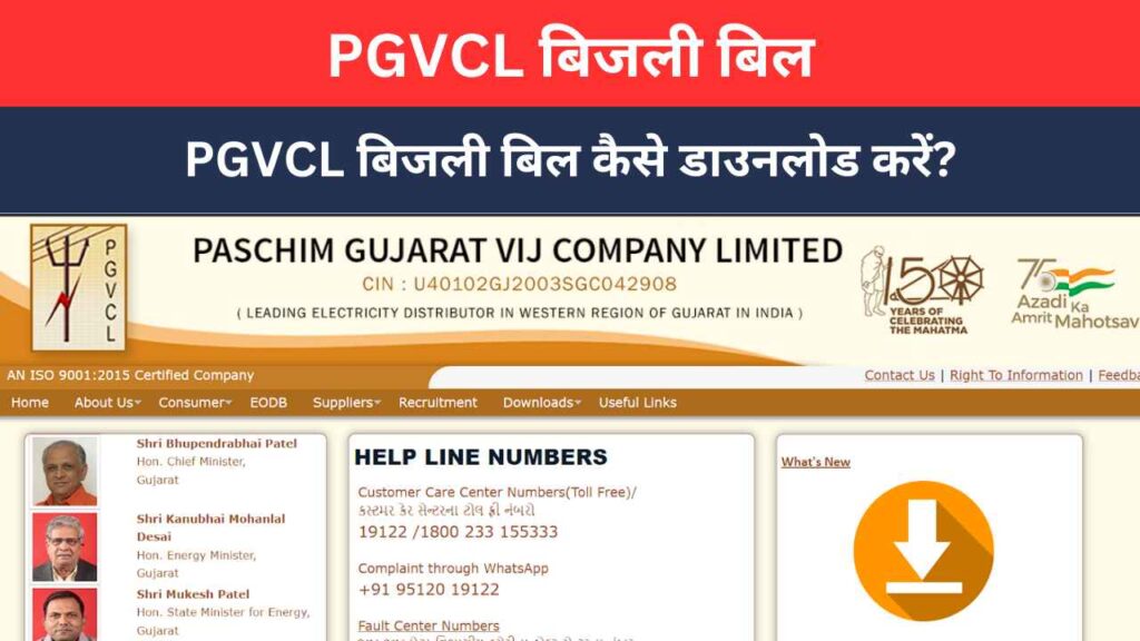 PGVCL Electricity बिल कैसे चेक करे और भरे? - Bill Payment, Compaint ...